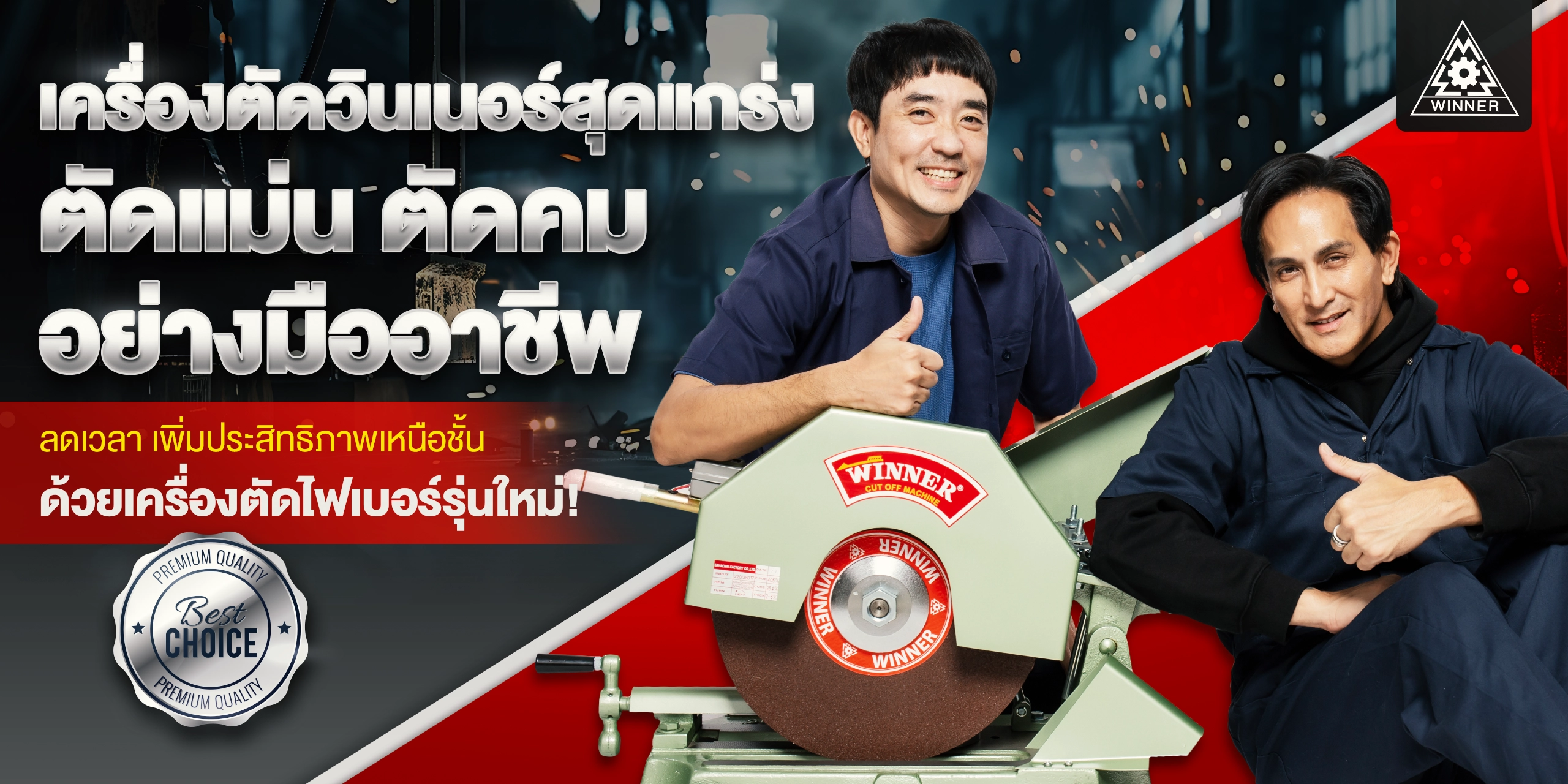 บริษัท สหชัยแฟคตอรี่ จำกัด - Winner Machine
